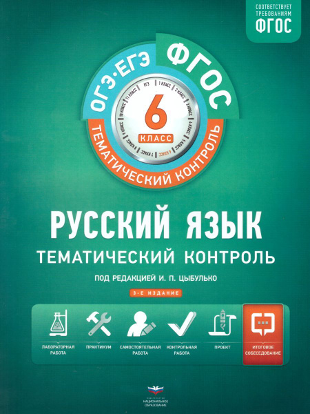 Рабочая тетрадь Национальное Образование Русский язык. 6 класс ...