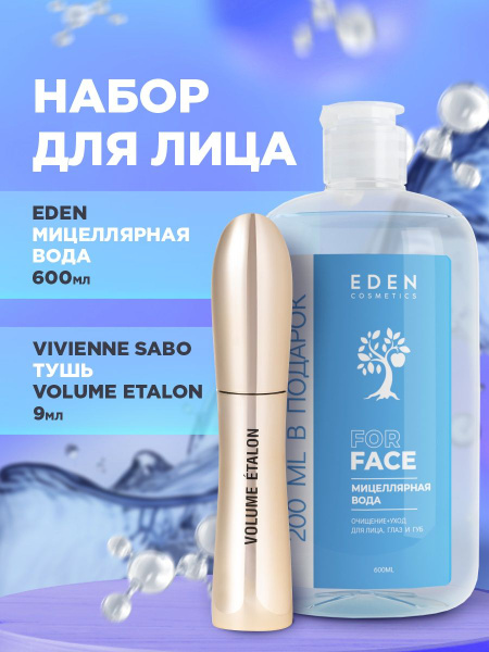 Vivienne Sabo Набор косметики (Тушь для ресниц c исключительным ...