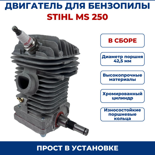 Двигатель для бензопилы STIHL MS 250, в сборе - купить по выгодной цене ...