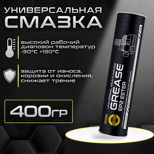 Смазка универсальная многоцелевая черная EP-2 Multi-MoS2 Ester 400гр ...