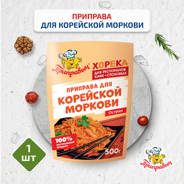 Приправа для корейской моркови 500 гр Приправыч - купить с доставкой по ...