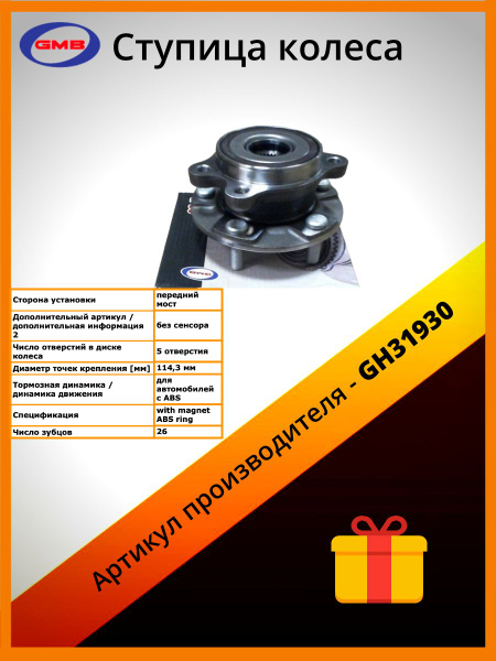 Ступица колеса GMB GH31930 - купить по доступным ценам в интернет ...