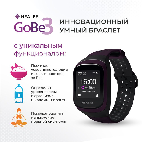 Умный браслет HEALBE GoBe3, тёмно-фиолетовый - купить с доставкой по ...