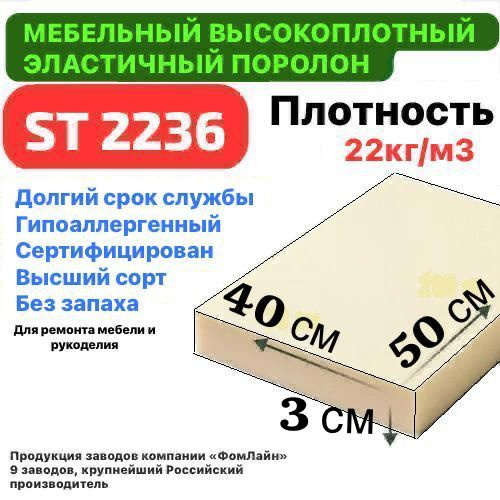 Поролон мебельный, 30х400х500 мм ST 2236, пенополиуретан, мебельный ...