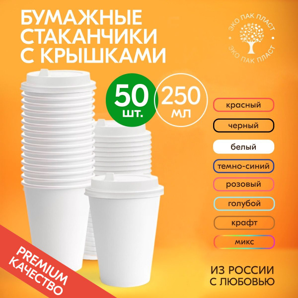 Стакан одноразовый (50 предметов) Ecopakplast - купить по выгодной цене в интернет-магазине OZON ...