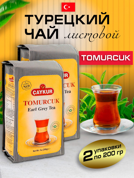 Турецкий черный чай TOMURCUK бергамот 2 шт по 200 гр - купить с ...