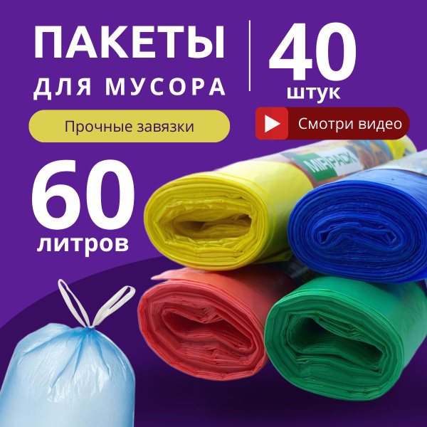 Пакеты для мусора с завязками 60 литров, 40 штук набор - купить с ...