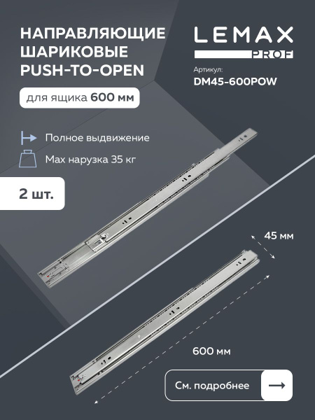 Направляющие шариковые полного выдвижения push-to-open Lemax Prof 600 мм / Комплект фурнитуры ...