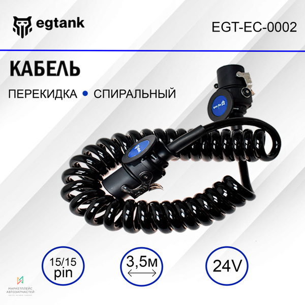 кабель спиральный перекидка прицепа 15/15 полюсов L3500 с 2 штекерами ...