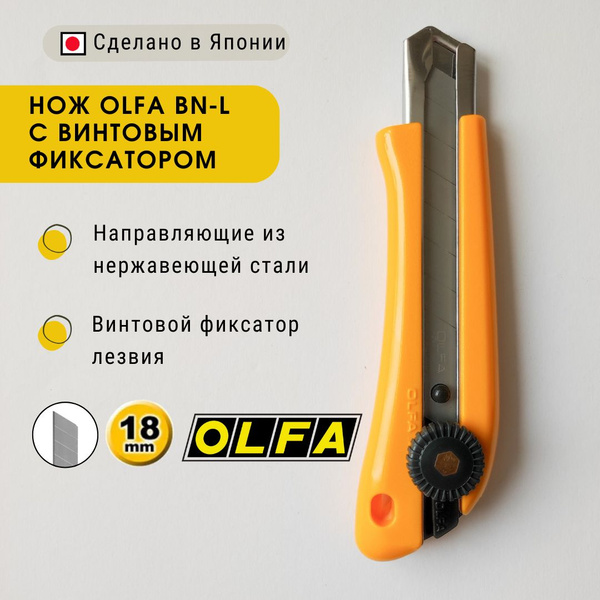 Нож Olfa BN-L с выдвижным лезвием 18 мм с винтовым фиксатором - купить с доставкой по выгодным ...