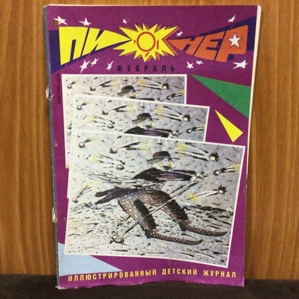 Журнал СССР Пионер 2/1991 год - купить с доставкой по выгодным ценам в интернет-магазине OZON ...