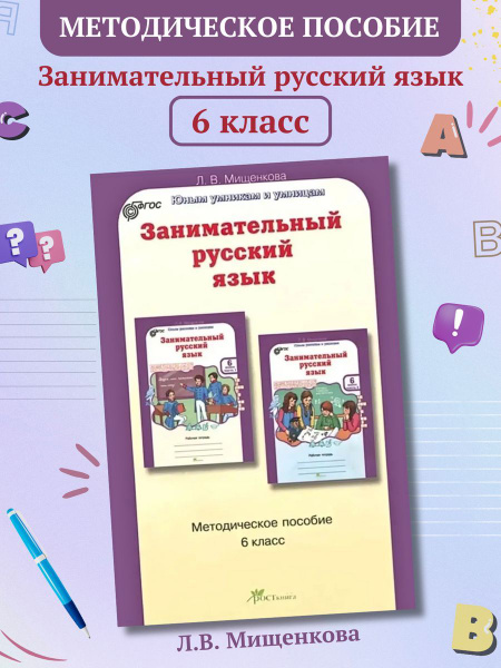 Занимательный русский язык. 6 класс. Методическое пособие - купить с ...