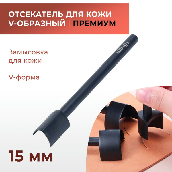 Отсекатель / Торцеватель ПРЕМИУМ / Пробойник для кожи V-образный 15 мм ...