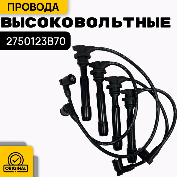 2750123B70 Провода высоковольтные Hyundai/Kia - Hyundai-KIA арт ...