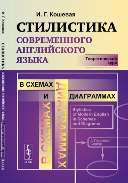 Стилистика современного английского языка в схемах и диаграммах ...