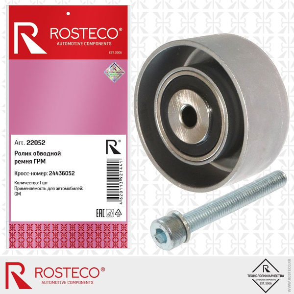 Ролик ГРМ для а/м Chevrolet Cruze 1.6-1.8, Aveo 1.4 DOHC, Orlando 1.8 ...