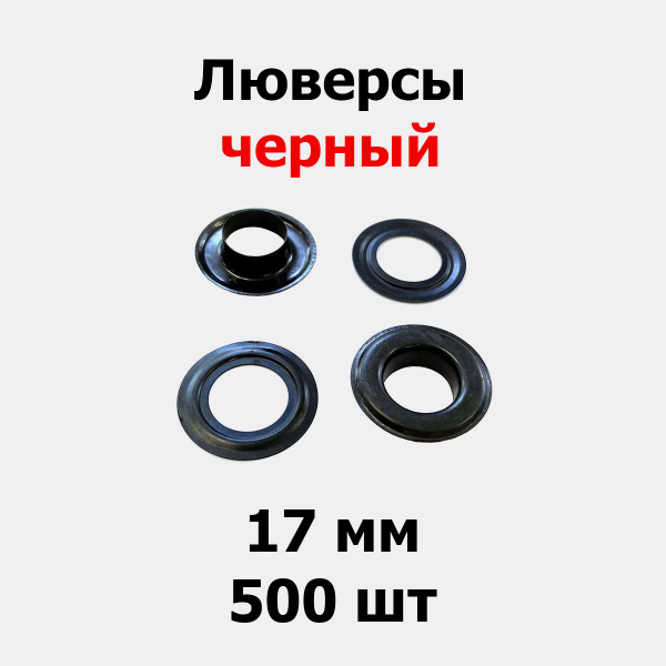Люверсы 17 мм черный (500 шт) - купить с доставкой по выгодным ценам в ...