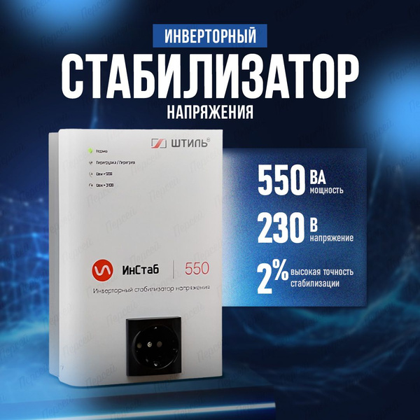 Однофазный инверторный стабилизатор переменненного напряжения Штиль IS550 230V (550 ВА / 400 Вт ...