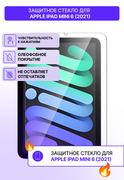 Защитное олеофобное стекло для планшета Apple iPad Mini 6 (2021 ...