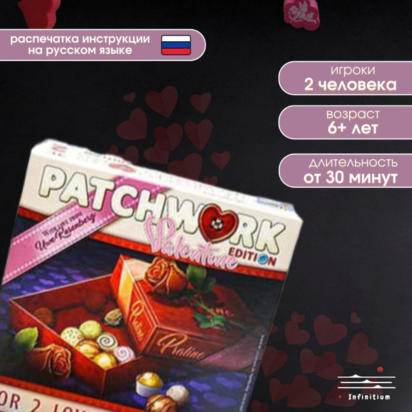 Настольная игра для двоих Patchwork Valentine's Day Edition (Пэчворк ...