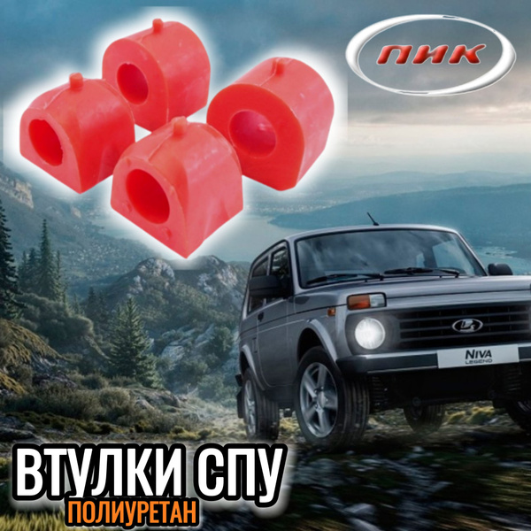 Втулки стабилизатора для а/м ВАЗ 2121, 2131, 21213, 21214, LADA 4x4 ...