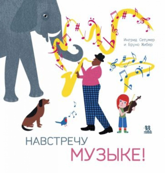 Навстречу музыке - купить с доставкой по выгодным ценам в интернет ...