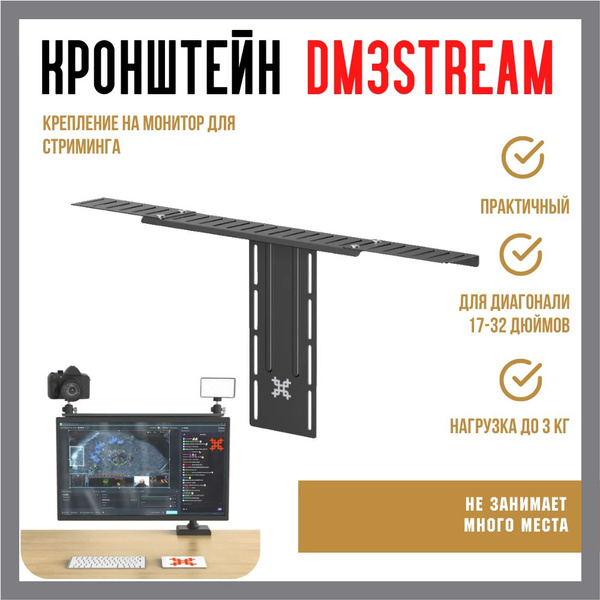 Полка для стриминга Uniteki DM3STREAM для мониторов диаг. 17-32 дюйма ...