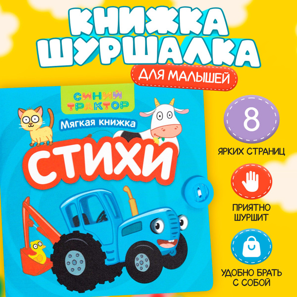Книжка шуршалка для малышей, Буква ленд Синий трактор, "Стихи для детей ...