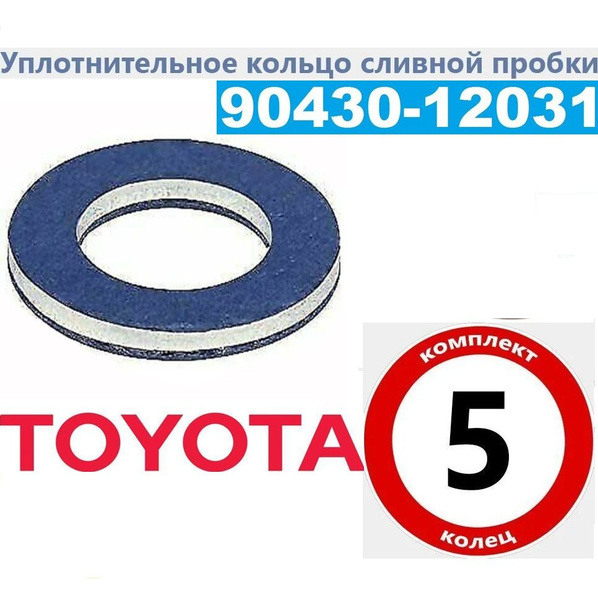 Прокладка сливной пробки для автомобилей Toyota 9043012031 5 шт. - арт ...