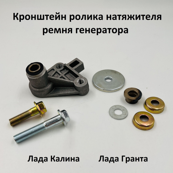 Кронштейн ролика натяжителя ремня генератора Лада Калина, Лада Гранта ...