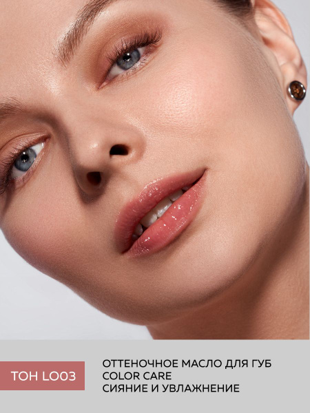 Оттеночное масло для губ COLOR CARE тон LO03 FLOVERA - купить с ...