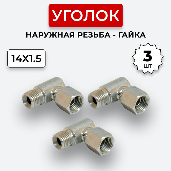 Уголок гидравлический DK Штуцер - Гайка М14х1,5 3 шт. - купить с ...