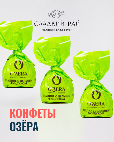 Шоколадные конфеты Ozera пралине с цельным фундуком 500 г - купить с доставкой по выгодным ценам ...