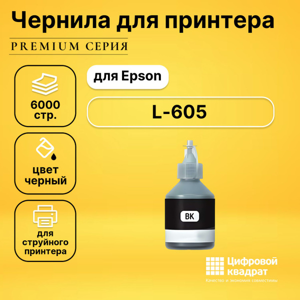 Расходник для печати Цифровой квадрат L-605 DS, Черный (black), для ...