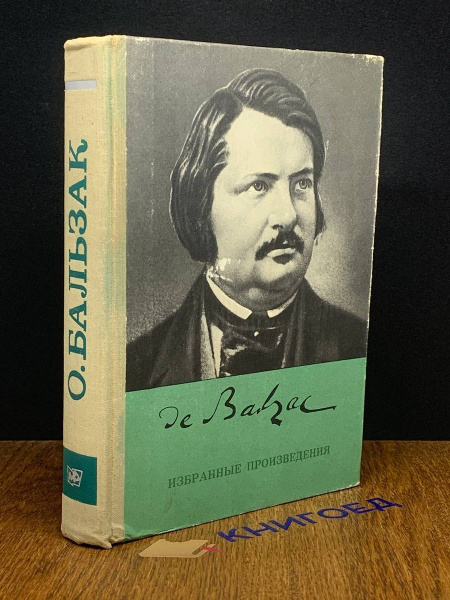 О. Бальзак. Избранные произведения - купить с доставкой по выгодным ...