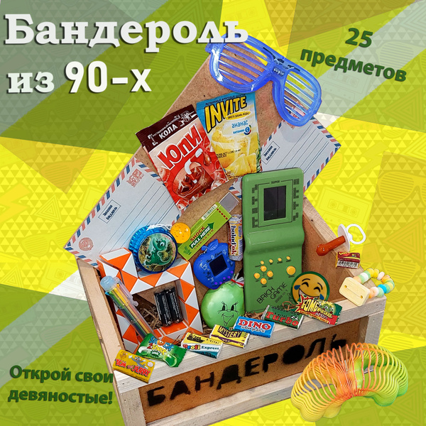Подарочный набор 90-е. Ностальгия. Бандероль из 90х №2 - купить по ...