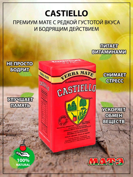 Чай Йерба мате ПРЕМИУМ Castiello Elaborada , Аргентина 250 гр - купить ...