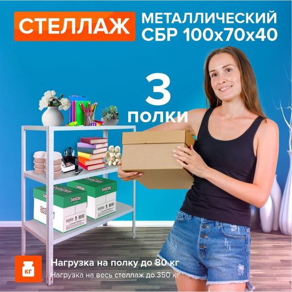 Стеллаж Стеллажи разборные СБР, 70х40х100 см, STALKER - купить по ...