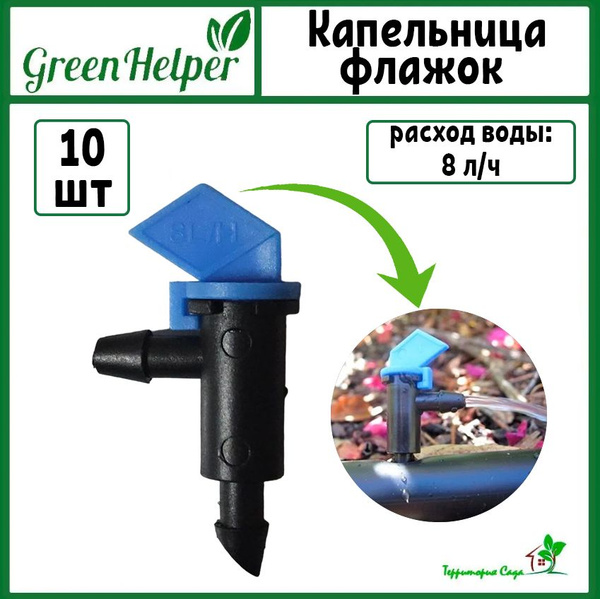 Капельница - флажок 8 л/ч (Green Helper) 10 штук - купить по низкой ...