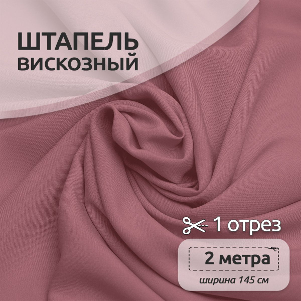 Ткань для шитья Штапель 145 см х 200 см, 110г/м2 пудро-розовый - купить ...
