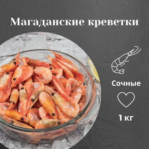 Креветка северная варенная, замороженная, Магадан 70/90, 1 кг - купить ...