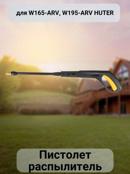 Пистолет распылитель для минимойки - купить в интернет-магазине OZON с ...