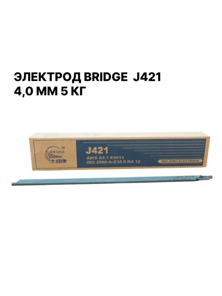 Электроды для сварки 4,0 ММ / 5 КГ BRIDGE J421 - купить с доставкой по ...