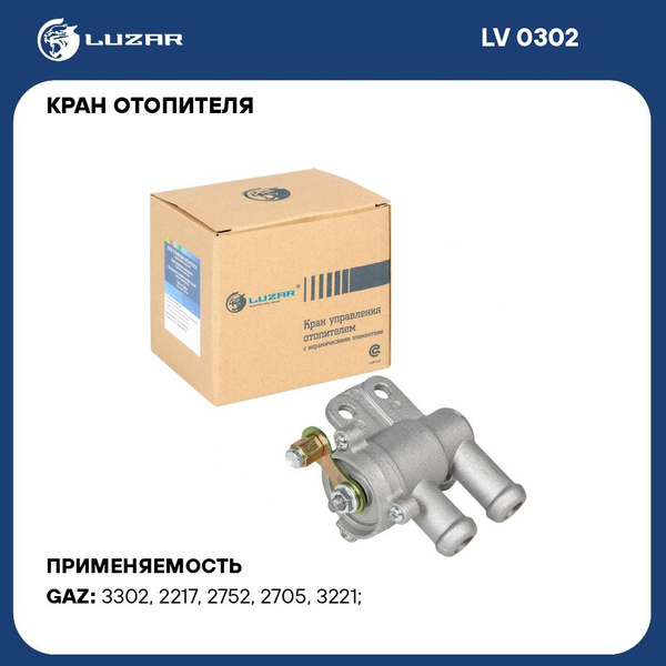 Кран отопителя для автомобилей ГАЗ 3302 LUZAR LV 0302 купить на OZON по ...