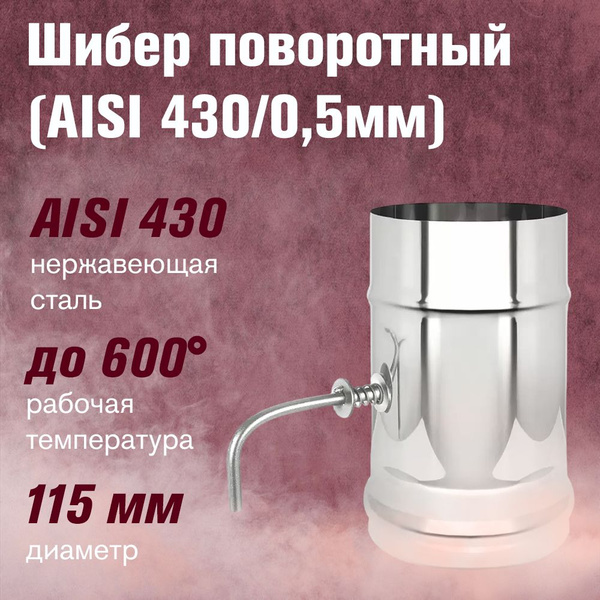 Шибер для дымохода нержавейка поворотный (AISI 430/0,5мм) д.115 купить ...