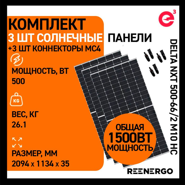 Солнечная батарея (панель) Delta NXT 500-66/2 M10 HC 500Вт 3 штуки ...