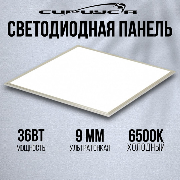 Светодиодная панель СириусА армстронг ультратонкая 9мм 6500К 36Вт ...