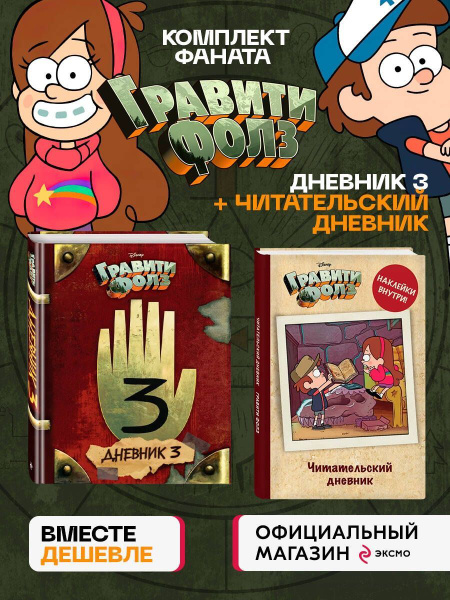 Комплект: Гравити Фолз Дневник 3 + Читательский дневник - купить с ...