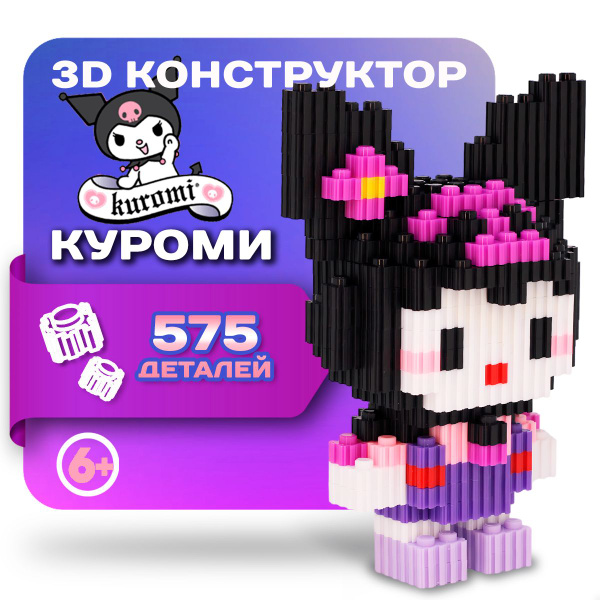 3Д конструктор XINZ Kuromi Куроми из мини блоков, пиксельный для ...