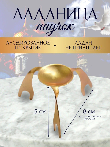 Паучок ладаница для ладана купить c доставкой на OZON по низкой цене ...